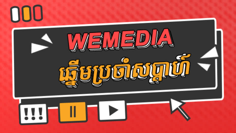 (ឧសភា ២០២៣) WeMedia ឆ្នើមប្រចាំសប្ដាហ៍ទី៣ - TNAOT