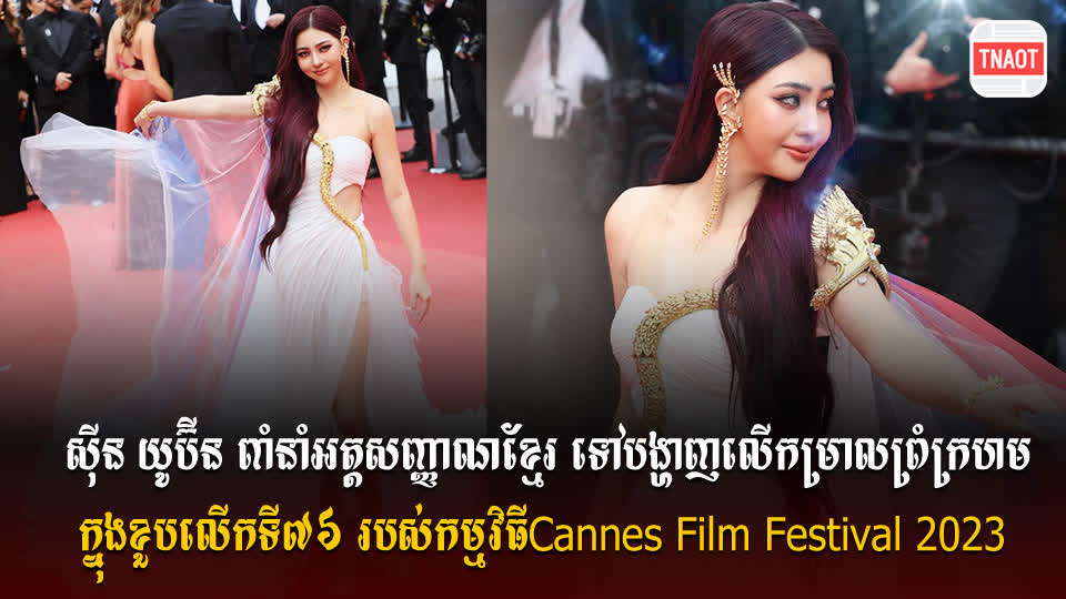 ស៊ីន យូប៊ីន ជាតារាសម្តែងស្រីខ្មែរទី១ ដែលបានចូលរួមក្នុងមហោស្រពភាពយន្ត Cannes film festival 2023 ...