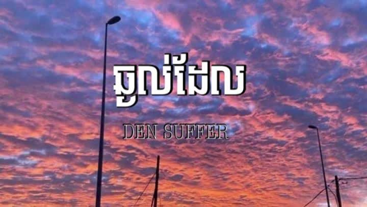 ឆ្ងល់ដែល __ DEN SUFFER....SONG - 柬埔寨头条