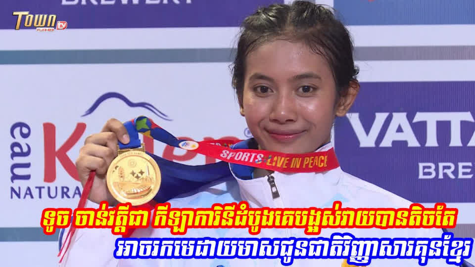 ទូច ចាន់វត្តីជាកីឡាការិនីដំបូងគេបង្អស់វាយបានតិចតែអាចរកមេដាយមាសជូនជាតិវិញ្ញាសារគុនខ្មែរ - TNAOT