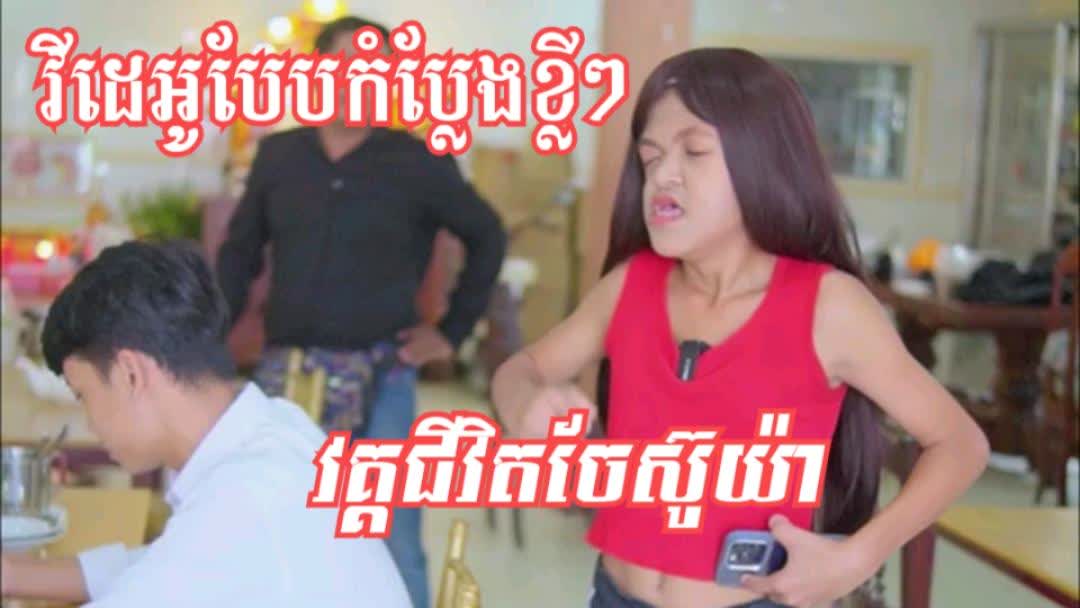 រឿង "ជីវិត" (The Best Teaser Trailer Clip)😂🎥💻ធានាថាល្អមើលហើយឆើចចុកពោះហ្មង - TNAOT