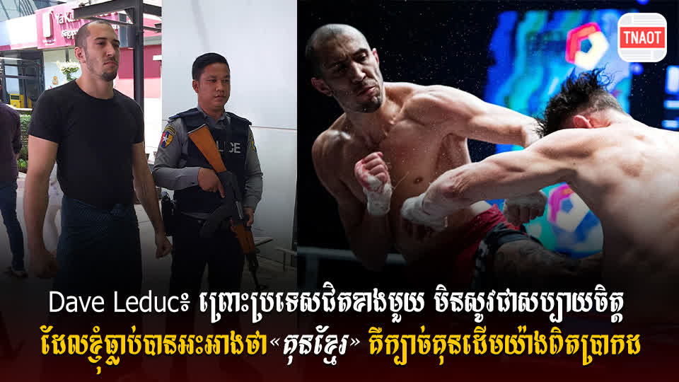 Dave Leduc ស្នើសុំឲ្យកម្ពុជា ជួយរៀបចំអង្គរក្សតាមការពារខ្លួន ...