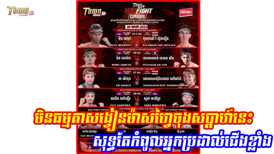 មិនធម្មតាសង្វៀនម៉ាសហ្វៃចុងសប្តាហ៍នេះសុទ្ធតែកំពូលអ្នកប្រដាល់ជើងខ្លាំង - TNAOT