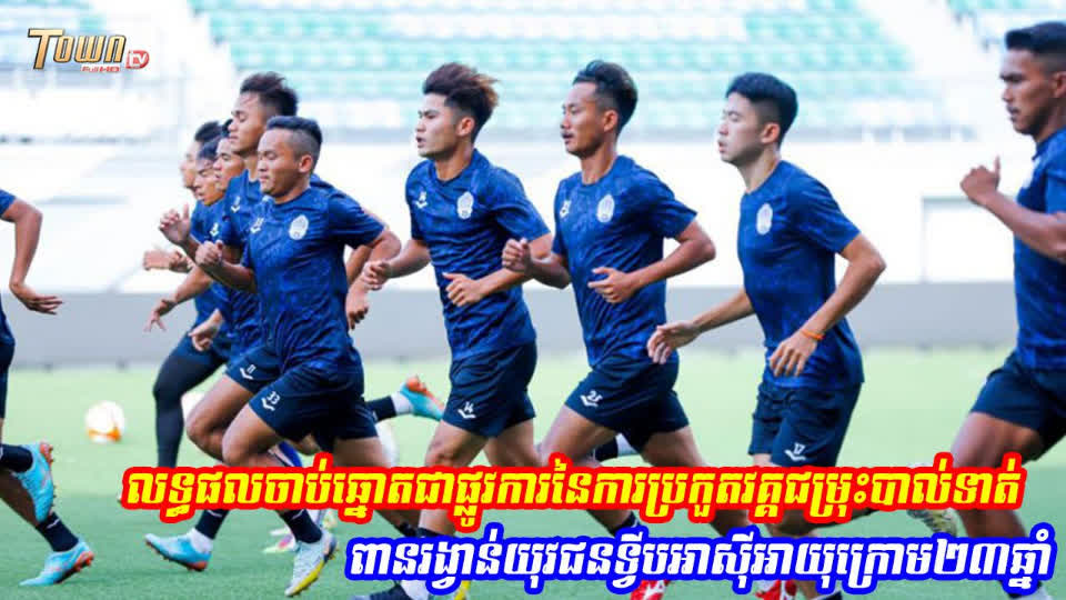 លទ្ធផលចាប់ឆ្នោតជាផ្លូវការនៃការប្រកួតវគ្គជម្រុះបាល់ទាត់ពានរង្វាន់យុវជនទ្វីបអាស៊ីអាយុក្រោម២៣ឆ្នាំ