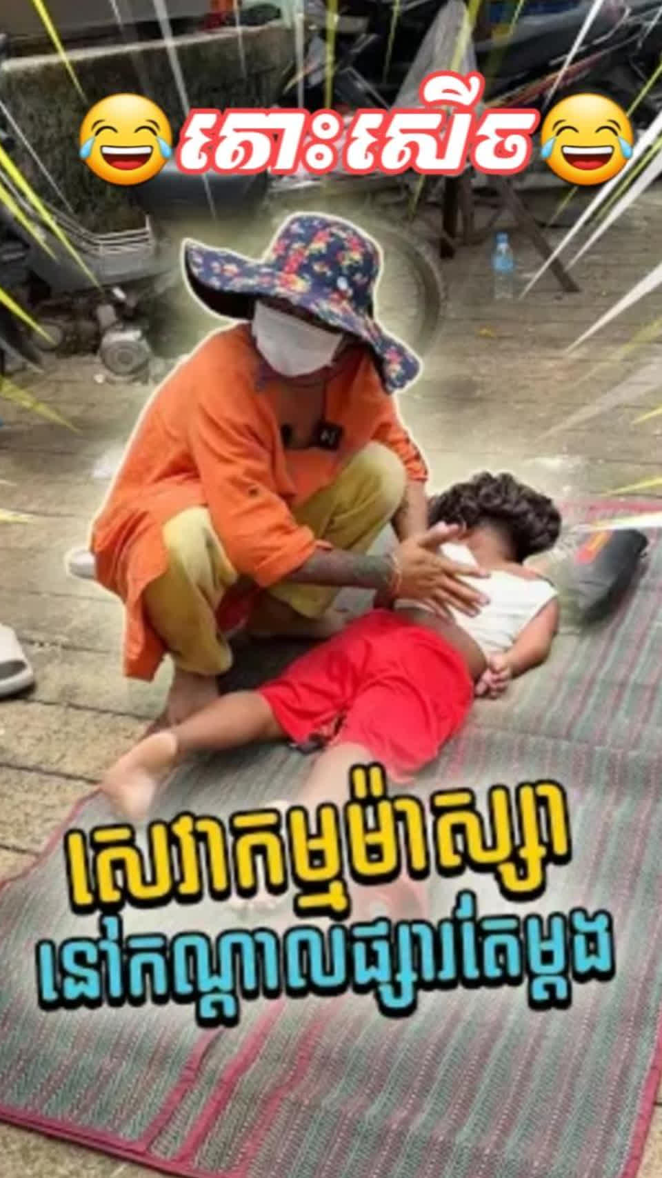 សេវាម៉ាស្សា ដល់កណ្ដាលផ្សារ 😂តោះសើច😂 [ Funny Video ] - TNAOT