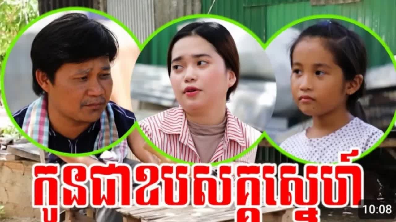 កំប្លែង កូនជាឱបសគ្គស្នេហ៍🤣 - TNAOT