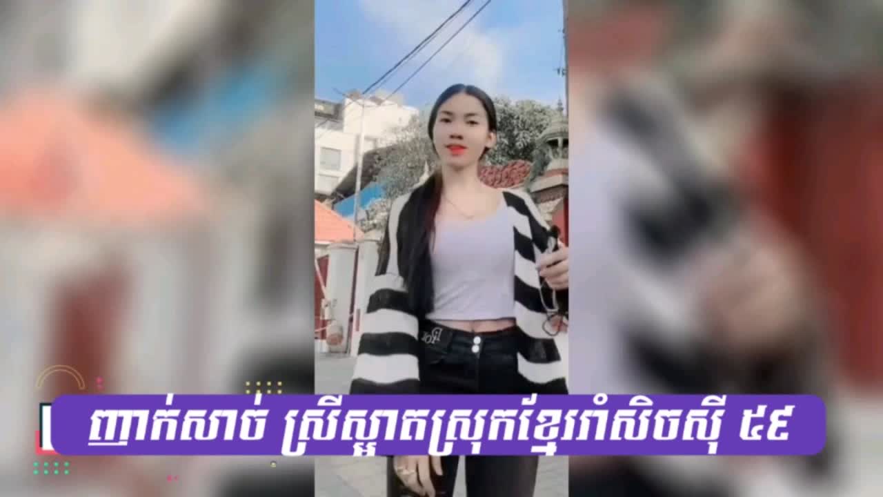 ញាក់សាច់ ស្រីស្អាតស្រុកខ្មែររាំសិចស៊ី ៥៩ 🥰🥰 - TNAOT