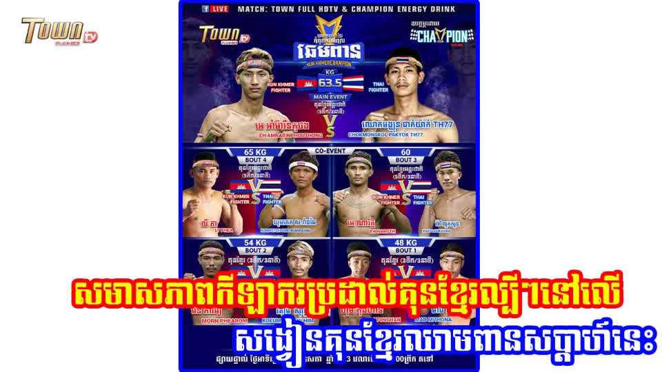 សមាសភាពកីឡាករប្រដាល់គុនខ្មែរល្បីៗនៅលើសង្វៀនគុនខ្មែរឈាមពានសប្តាហ៍នេះ - TNAOT