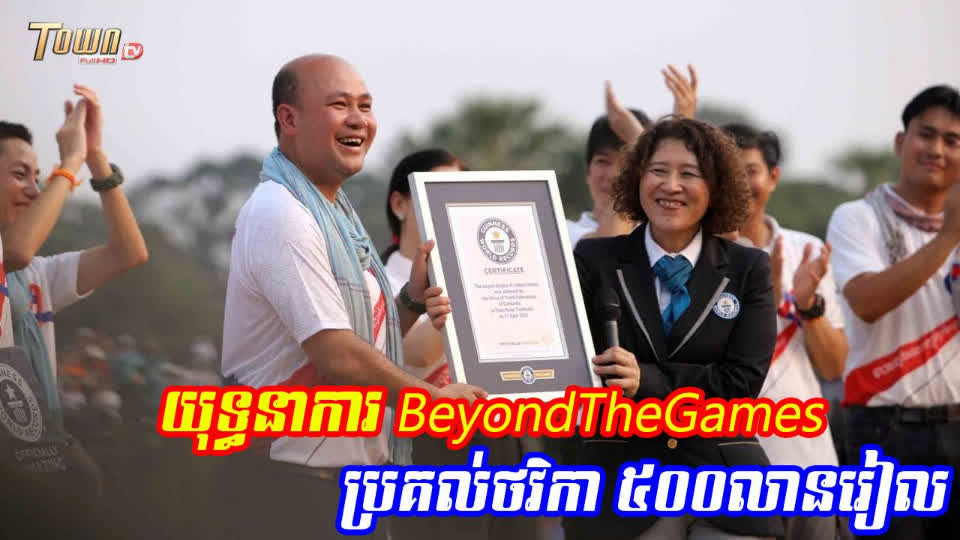 យុទ្ធនាការ BeyondTheGames ប្រគល់ថវិកា៥០០លានរៀល - TNAOT