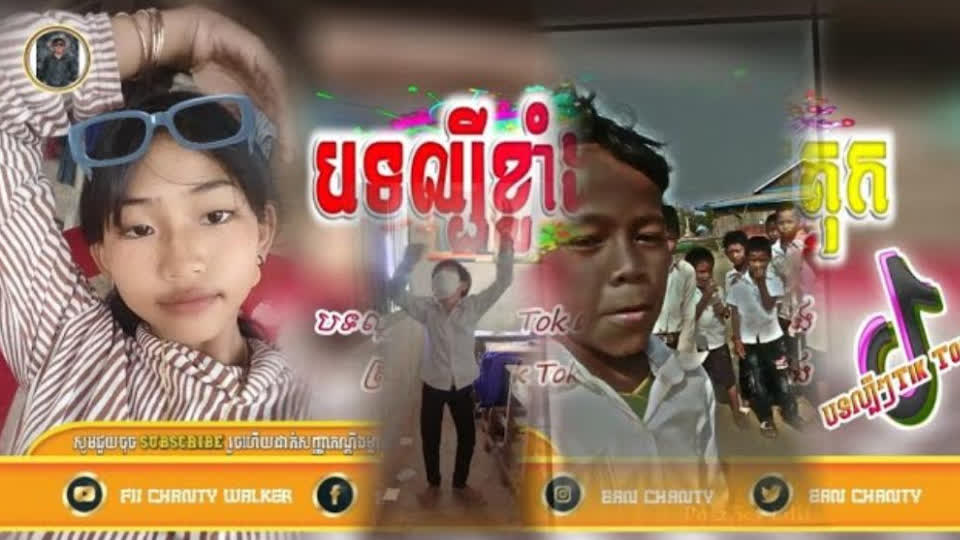 Mrr Ty Walker 🔰 បទល្បីខ្លាំងក្នុងតិកតុក 🔉Remix 2023 ↗️Upload To Sem Melody ♻️ Help Follow Me - TNAOT