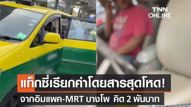 泰国天价出租车！中国台湾男子13公里车程被坑2000铢 - TNAOT