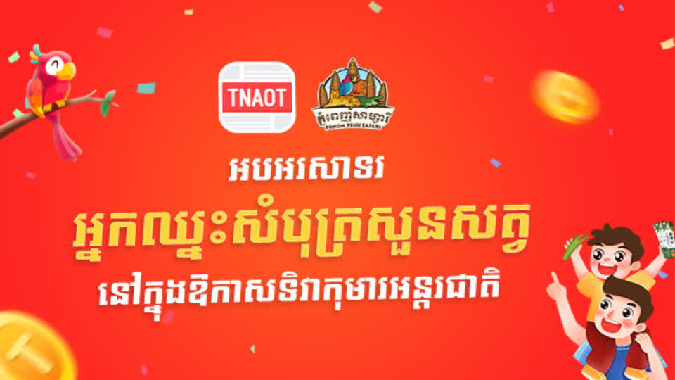 🔥 អ្នកមានសំណាងចំនួន ២០ រូប ទទួលបានម្នាក់ ២ សំបុត្រ ប្រចាំសប្ដាហ៍នេះ - TNAOT