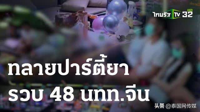 曼谷中国毒趴案进展：KTV刚开1个月 警方缴获6辆豪车车内全是毒品 - TNAOT