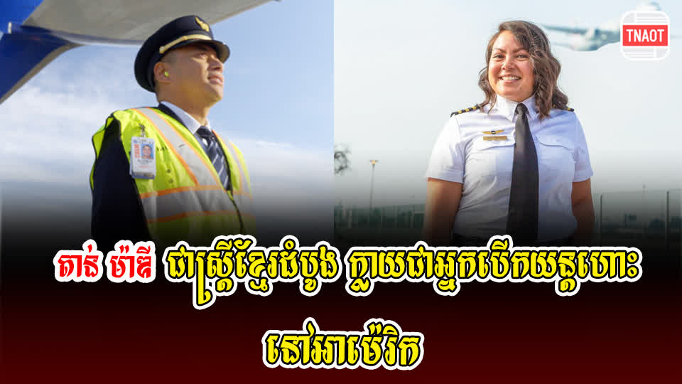 ធ្លាប់ជាជនភៀសខ្លួន តាន់ ម៉ាឌី ជានារីខ្មែរដំបូងគេដែលក្លាយជាអ្នកបើកយន្តហោះបូអ៊ីងនៅអាម៉េរិក - TNAOT