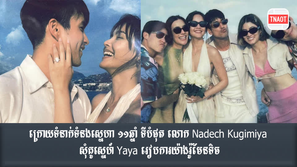 អ្នកគាំទ្ររំភើប! ក្រោយ លោក Nadech Kugimiya សុំគូស្នេហ៍ Yaya រៀបការ - TNAOT
