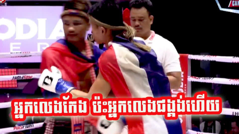 អ្នកលេងកែង ប៉ះអ្នកលេងជង្គង់ហើយ អេលីត សុខហ៊ុច Vs អេកមង្ឃុន - TNAOT