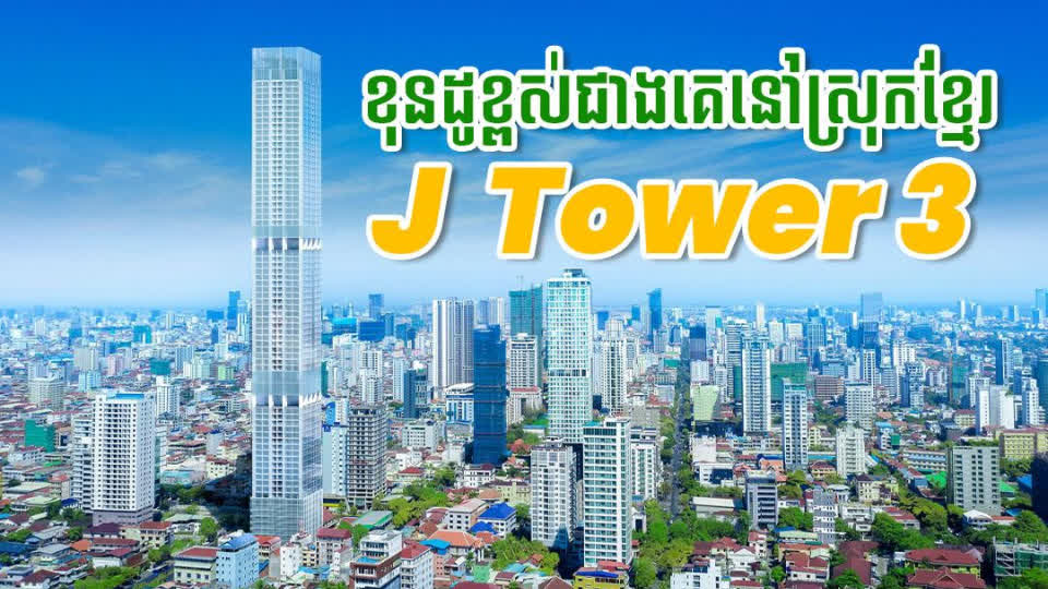 ខុនដូខ្ពស់ជាងគេនៅស្រុកខ្មែរ J Tower 3 - TNAOT