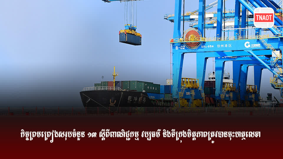 RCEP បង្កើនទំនុកចិត្តលើពាណិជ្ជកម្ម និងកិច្ចសហប្រតិបត្តិការក្នុងតំបន់ - TNAOT