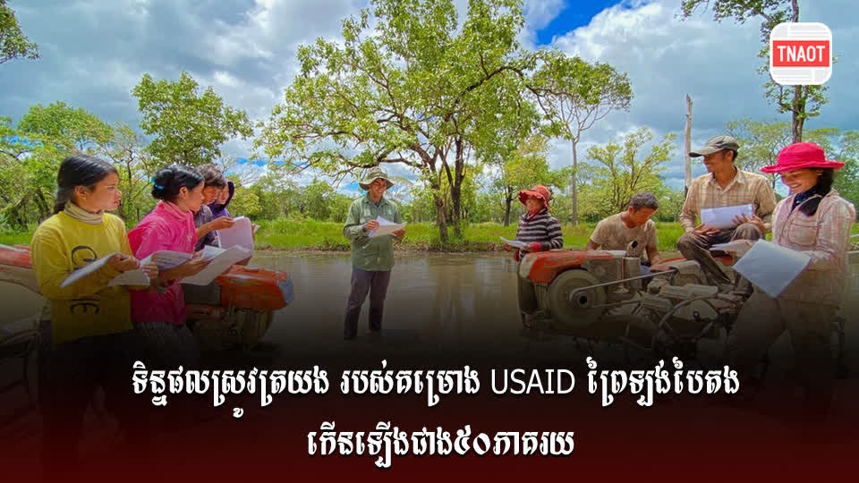គម្រោង USAID ព្រៃឡង់បៃតង កំពុងគាំទ្រគម្រោងសាកល្បង សម្រាប់កសិករស្រូវត្រយងនៅខេត្តព្រះវិហារ និង ...