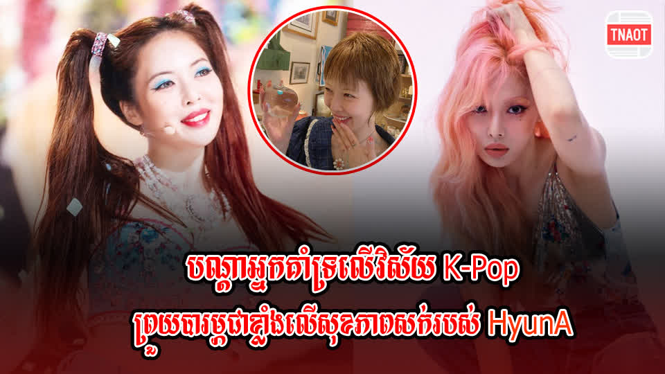 បាត់មុខពីសិល្បៈមួយរយៈ HyunA បង្ហាញរូបភាពធ្វើឲ្យបណ្តាអ្នកគាំទ្រព្រួយបារម្ភជាខ្លាំង - TNAOT
