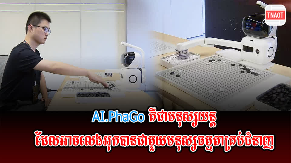 ចិនវិវឌ្ឍន៍មនុស្សយន្ត Go ទៅជាអ្នកលេងអុកបែប AI គួរឲ្យស្ងប់ស្ងែង - TNAOT