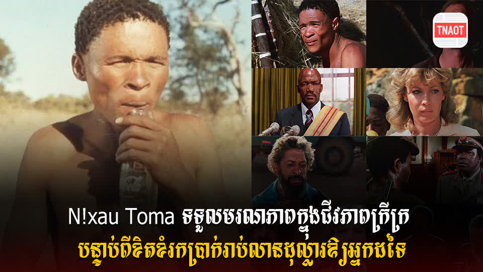 Nixau Toma បានប្រាក់កម្រៃត្រឹម ៣០០ដុល្លារ ...