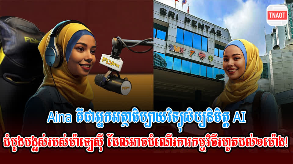 អ្នកអត្ថាធិប្បាយវិទ្យុសិប្បនិមិត្ត AI ដំបូងបង្អស់ ដែលត្រូវបានដំណើរការក្នុងប្រទេសម៉ាឡេស៊ី - TNAOT