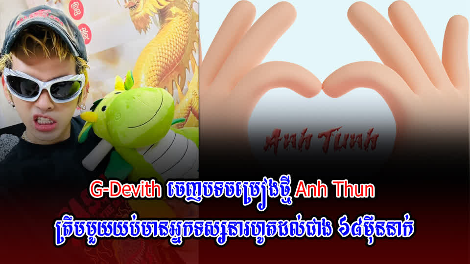 ក្រោយជួបព្យុះភ្លៀងក្នុងជីវិតអ្នកចម្រៀងរ៉េប Original លោក G-Devith ...