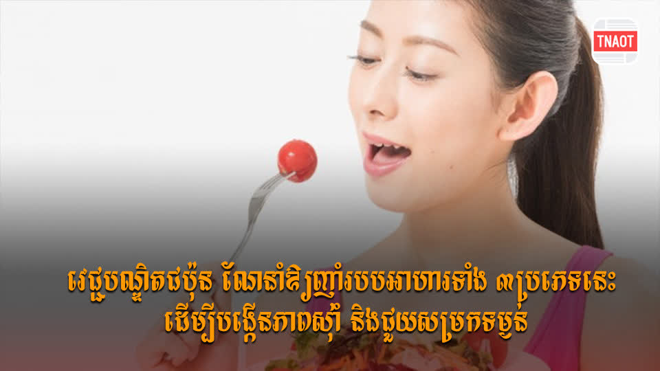 វេជ្ជបណ្ឌិតជប៉ុន ណែនាំឲ្យញុាំរបបអាហារទាំង ៣ប្រភេទនេះ ដើម្បីបង្កើនភាពស៊ាំ និងជួយសម្រកទម្ងន់ - TNAOT