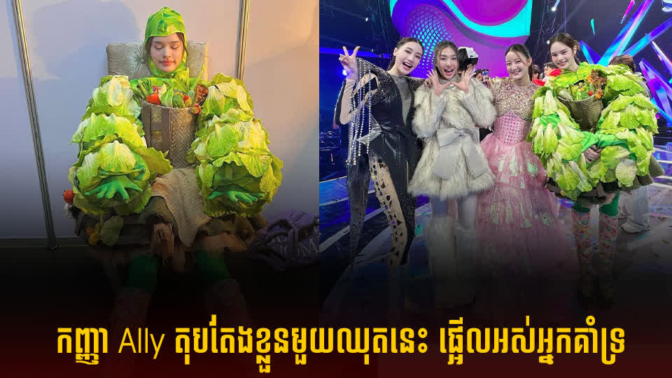 ភ្ញាក់ផ្អើលខ្លាំង!កញ្ញា Ally ច្នៃបន្លែចម្រុះជារបាំងខ្លួន ក្នុងកម្មវិធី «Mask Singer រដូវកាលទី 12 ...