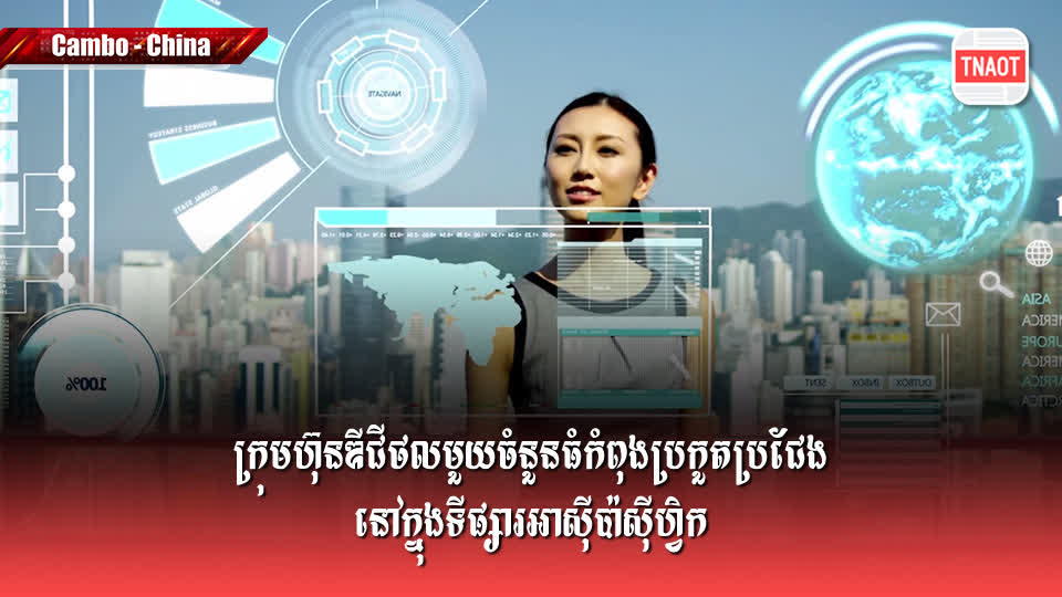 តំបន់អាស៊ីប៉ាស៊ីហ្វិកមានសេដ្ឋកិច្ចឌីជីថលរស់រវើកបំផុតក្នុងពិភពលោក - TNAOT
