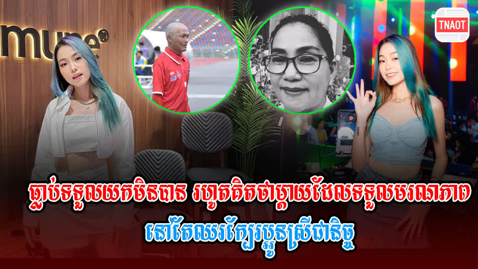 មកស្គាល់ពីជីវិតតស៊ូ និងជម្នះគ្រប់បញ្ហារបស់ DJ AviDa ដ៏ល្បីប្រចាំកម្ពុជា ...