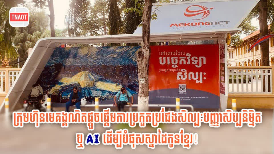 ក្រុមហ៊ុនមេគង្គណិតផ្តួចផ្តើមការប្រកួតប្រជែងសិល្បៈបញ្ញាសិប្បនិម្មិត ឬ AI ...