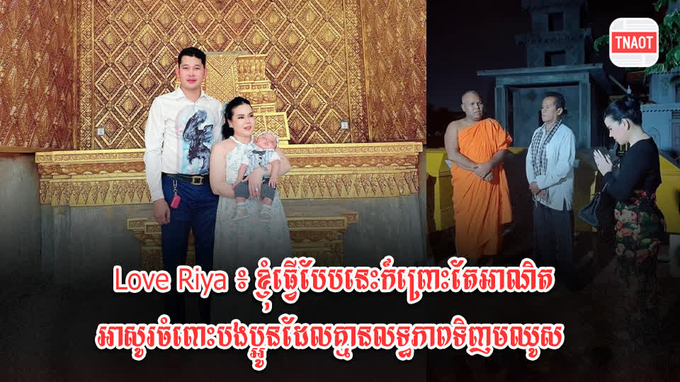 ប្រពៃណាស់! Love Riya ទិញមឈូសប្រគេនព្រះសង្ឃទុកសម្រាប់បងប្អូនដែលមានជីវភាពខ្វះខាតខ្លាំង - TNAOT