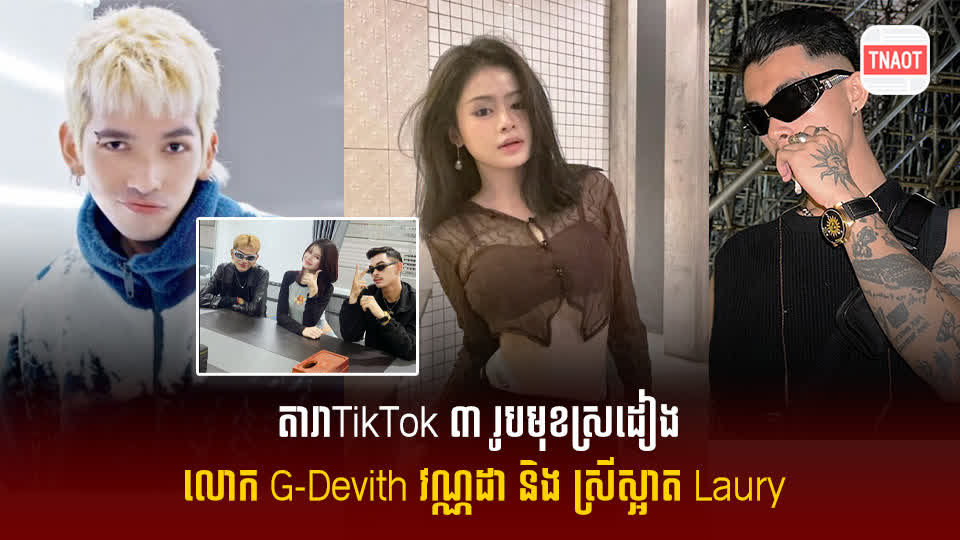 ភ្ញាក់ផ្អើល! តារាTikTok ៣ រូបមុខស្រដៀងនឹង លោក G-Devith វណ្ណដា និង ស្រីស្អាត Lauryn - TNAOT