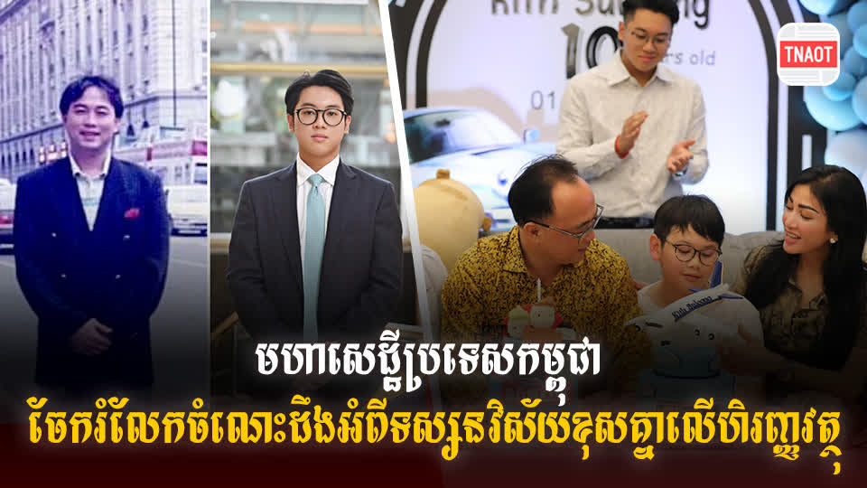 អ្នកឧកញ៉ា គិត ម៉េង ចែករំលែកចំណេះដឹងទាក់ទងនឹង ការបែងចែកប្រាក់របស់ក្រុមមនុស្សវ័យក្មេង (Gen Z) - TNAOT