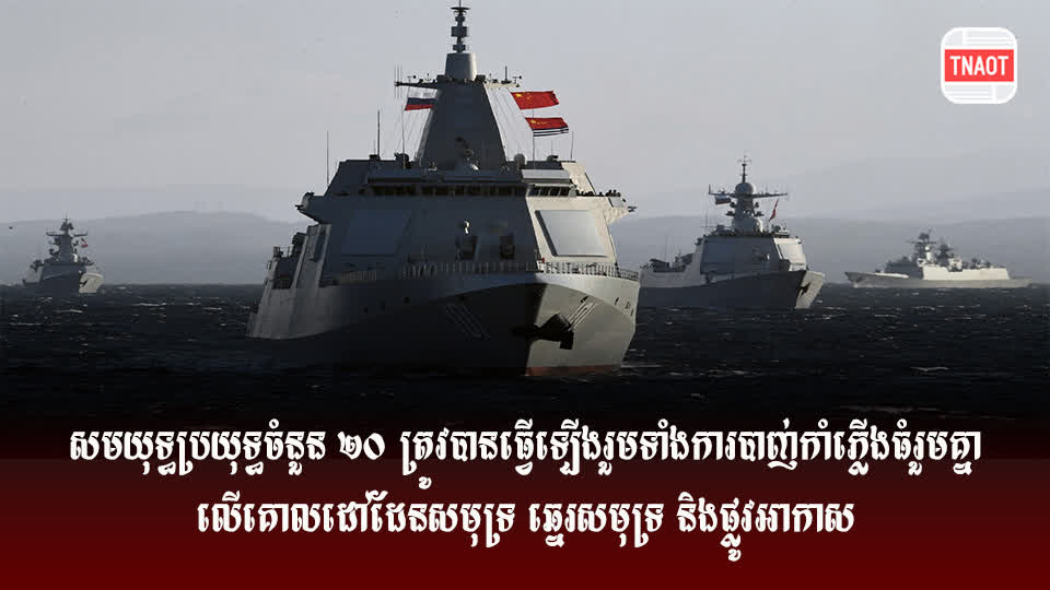 រុស្ស៊ី និងចិនបានបិទបញ្ចប់សមយុទ្ធយោធានៅសមុទ្រជប៉ុន - TNAOT