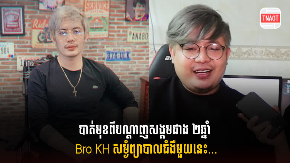 Bro KH ទម្លាយថាលោកមានជំងឺម្យ៉ាងទើបធ្វើឲ្យឡើងទម្ងន់ខ្លាំងបែបនេះ - TNAOT