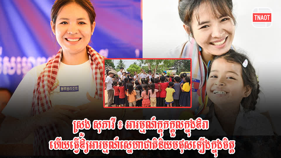 សម្រាកពីការងារ ស្រួង សុភាវី ទៅធ្វើសប្បុរសធម៌ជាមួយក្មេងៗនៅតំបន់ព្រៃភ្នំយ៉ាងសប្បាយ - TNAOT