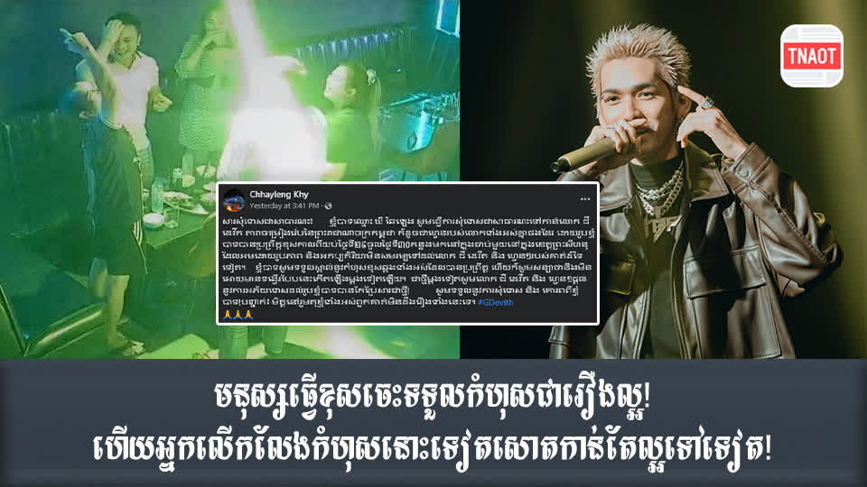 មិនឲ្យហួស៨ម៉ោងទេ! ពេលនេះអ្នកគប់ទឹកកកដាក់ លោក G Devith ចេញមុខសុំទោសជាសាធារណៈហើយ - TNAOT