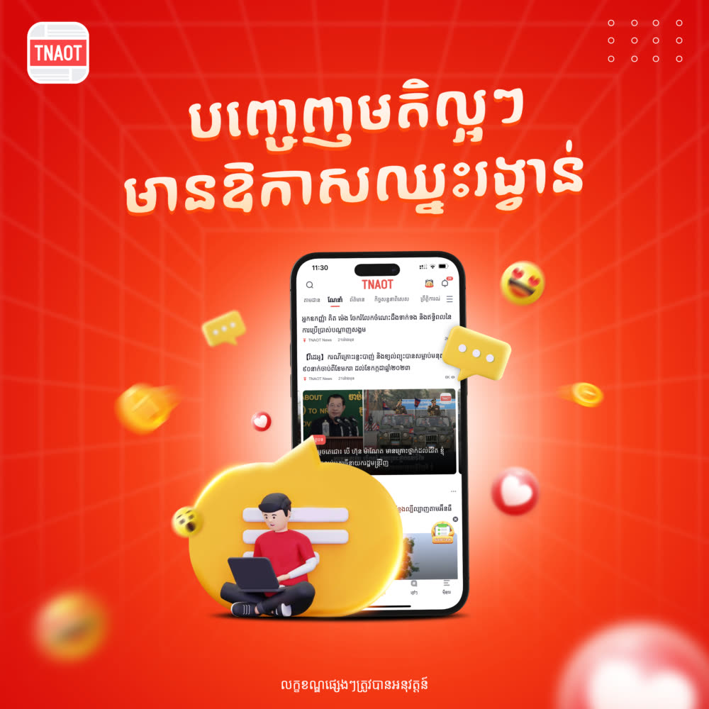 តោះនាំគ្នាចូលរួមបញ្ចេញមតិដើម្បីមានឱកាសឈ្នះរងា្វន់ជាកាក់មាស ១០០០ កាក់រៀងរាល់សប្តាហ៍!