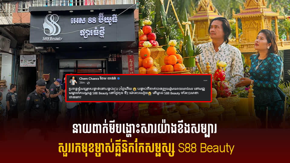 ប្រពន្ធតារាកំប្លែងនាយពាក់មីកំពុងសង្រ្គោះបន្ទាន់ក្រោយព្យួសេរ៉ូមអោយសាច់សនៅគ្លីនិកកែសម្ផស្ស S88 ...