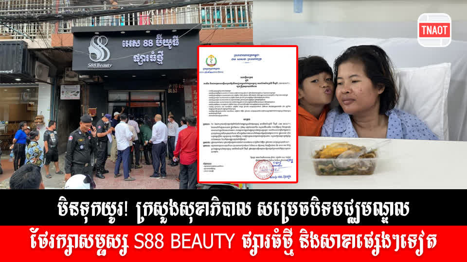 ក្រសួងសុខាភិបាល សម្រេចបិទមជ្ឈមណ្ឌលថែរក្សាសម្ផស្ស S88 BEAUTY ...