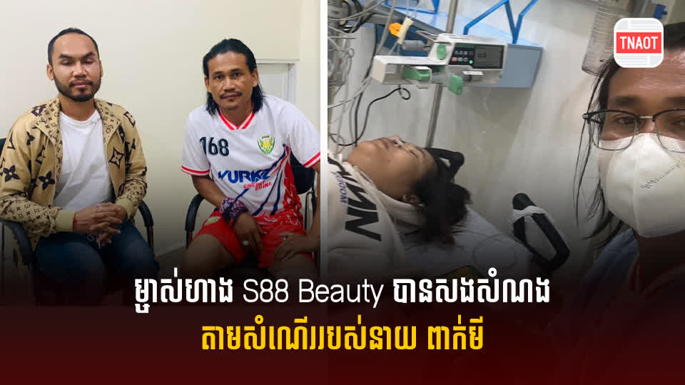 ទីបំផុត ម្ចាស់ហាង S88 Beauty ចេញមុខទទួលខុសត្រូវចំពោះរឿងប្រពន្ធរបស់នាយ ពាក់មី - TNAOT