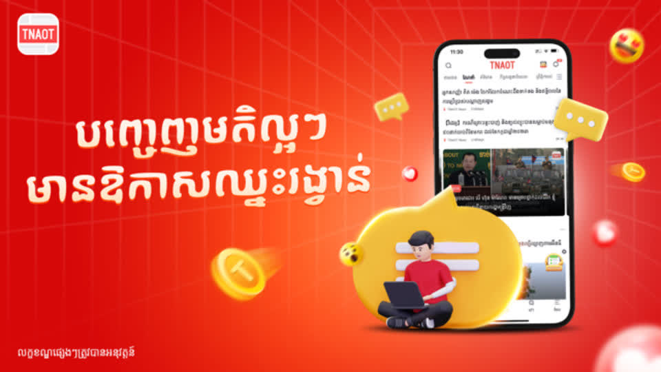 តោះនាំគ្នាចូលរួមបញ្ចេញមតិដើម្បីមានឱកាសឈ្នះរងា្វន់ជាកាក់មាស ១០០០ កាក់រៀងរាល់សប្តាហ៍! - TNAOT