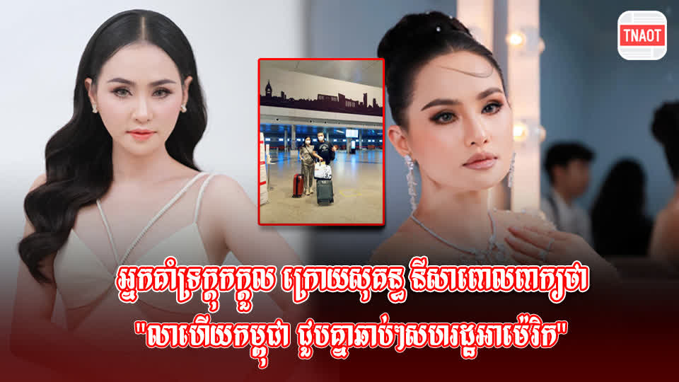 ស្របពេលការងារសិល្បៈកំពុងមមាញឹកខ្លាំង សុគន្ធ នីសាដាច់ចិត្តចាកចេញទៅរួមរស់ជាមួយស្វាមីនៅអាម៉េរិក - TNAOT