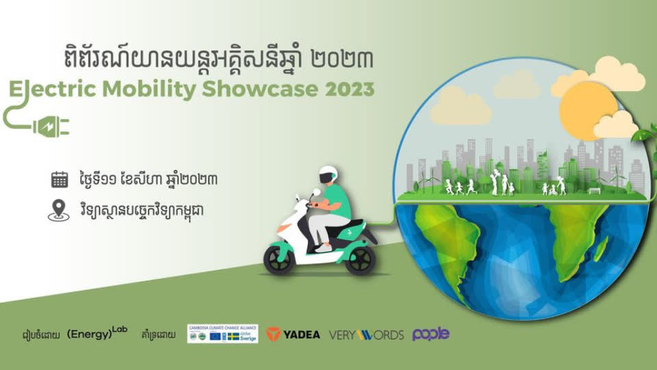 ពិព័រណ៍យានយន្តអគ្គិសនីឆ្នាំ២០២៣ - Electric Mobility Showcase 2023 - TNAOT