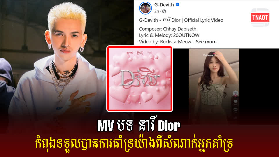 ធ្វើតាមសន្យា! ទីបំផុត G-Devith ចេញ MV បទ នារី Dior សម្ដែងដោយហ្វេនៗហើយ - TNAOT