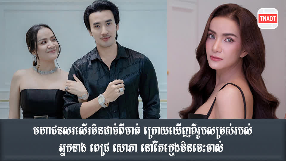 ចូលដល់វ័យ៤០ឆ្នាំ តែអ្នកនាងពេជ្រ សោភា ថែសម្រស់បានកាន់តែស្អាត មើលច្រលំនឹងតារាសម្តែង Pinky Savika ...