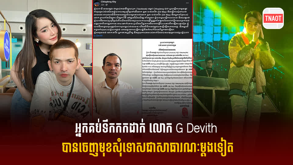 នៅមិនសុខ! អ្នកគប់ទឹកកកដាក់ លោក G Devith បានចេញមុខសុំទោសម្ដងទៀតដោយមានលាយលក្ខណ៍អក្សរត្រឹមត្រូវ - TNAOT